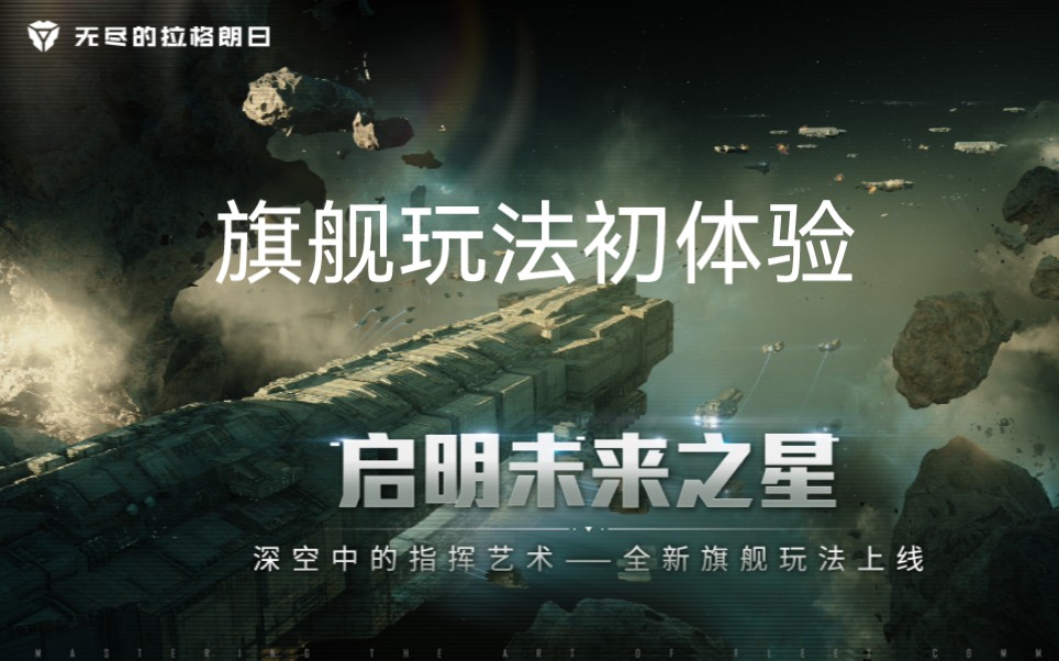 【无尽的拉格朗日】旗舰玩法初体验