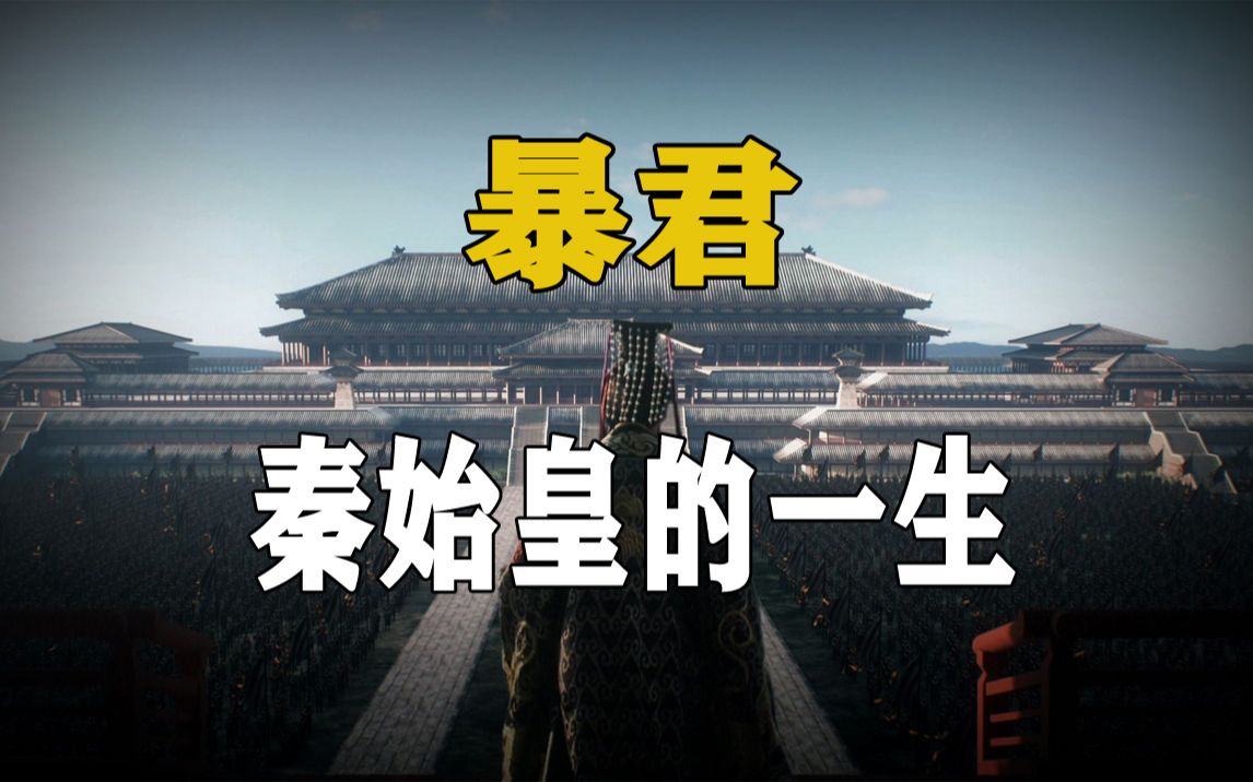 秦始皇(完整版)