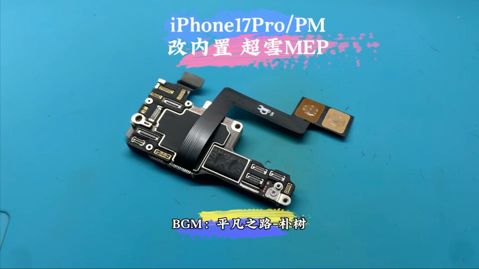 美版iPhone17Pro/PM改内置手机卡 内置双卡 超雪IC-MEP解锁