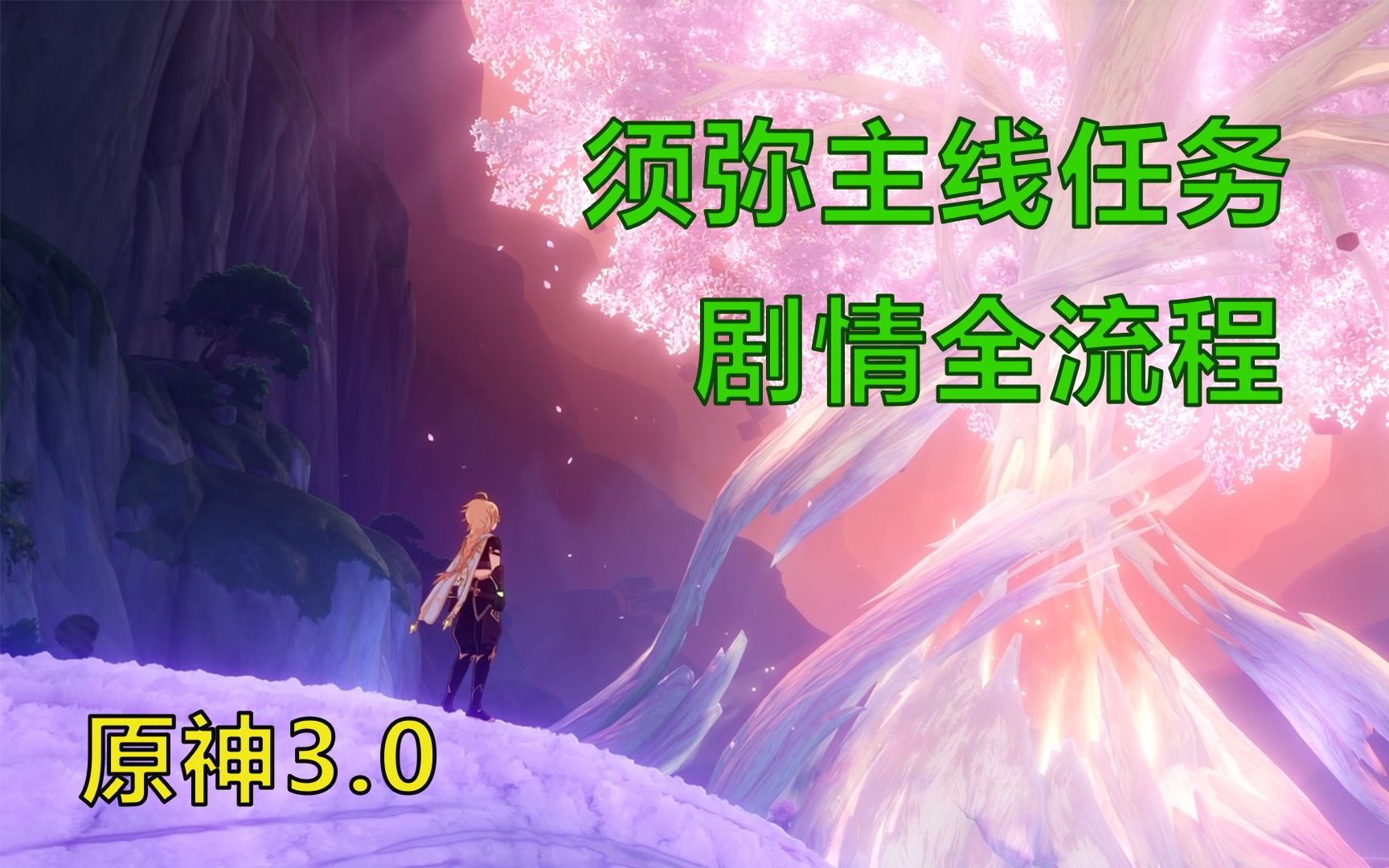 【原神】须弥主线任务 剧情全流程（共48P已完结）
