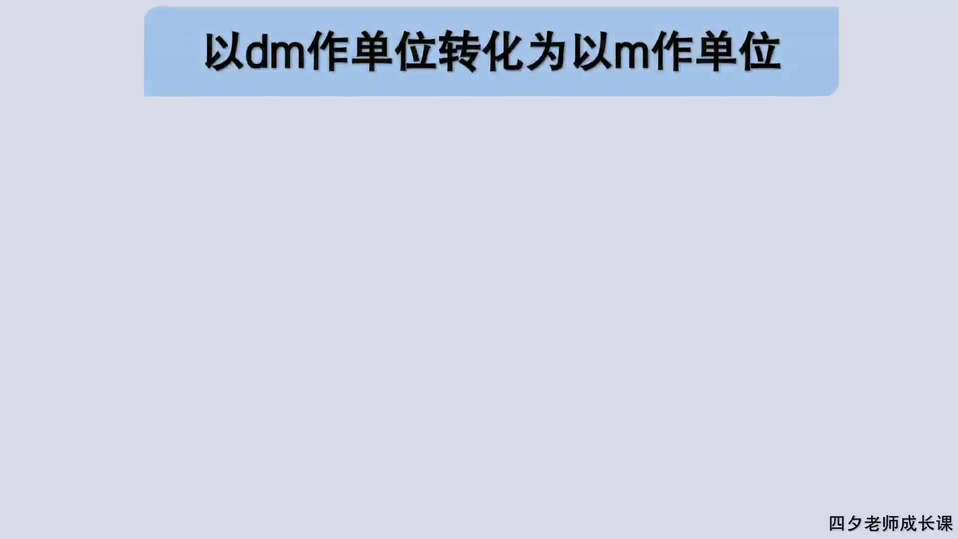 三年级数学:以分米作单位转化为以米作单位