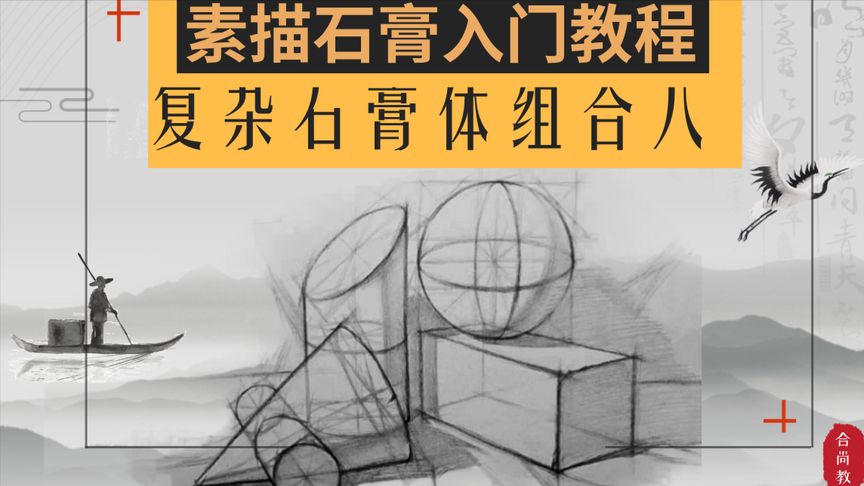 【零基础学素描】石膏教学系列第八集——石膏组合体的形体关系