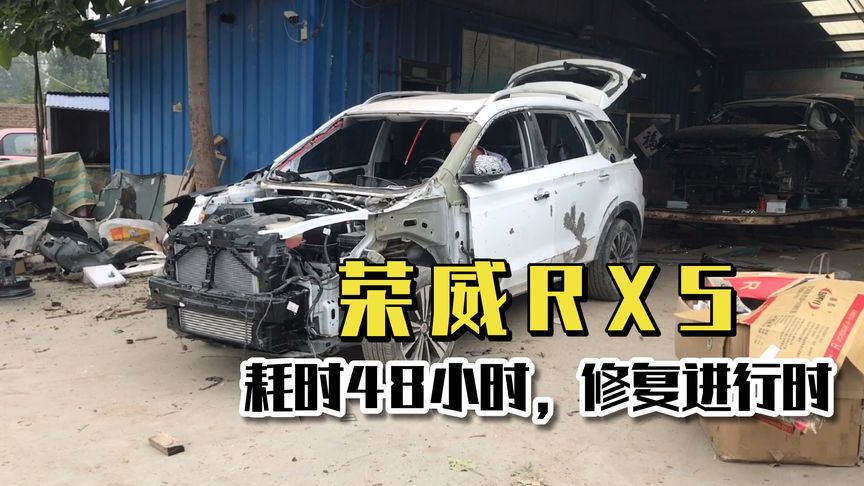 荣威RX5修复进行时(3):一分钟带你感受车辆的维修过程