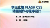 【蜂芒联盟】Flash CS5 动画制作与程序设计 第二弹 遮罩层和引导层