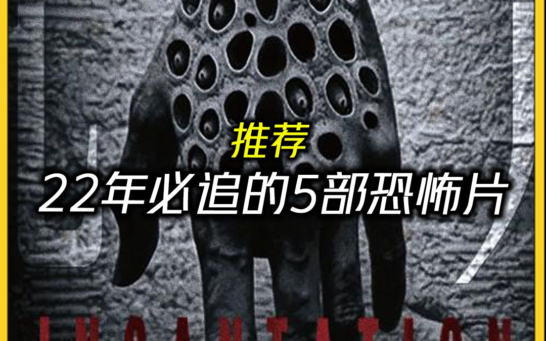 2022年必追的5部恐怖片