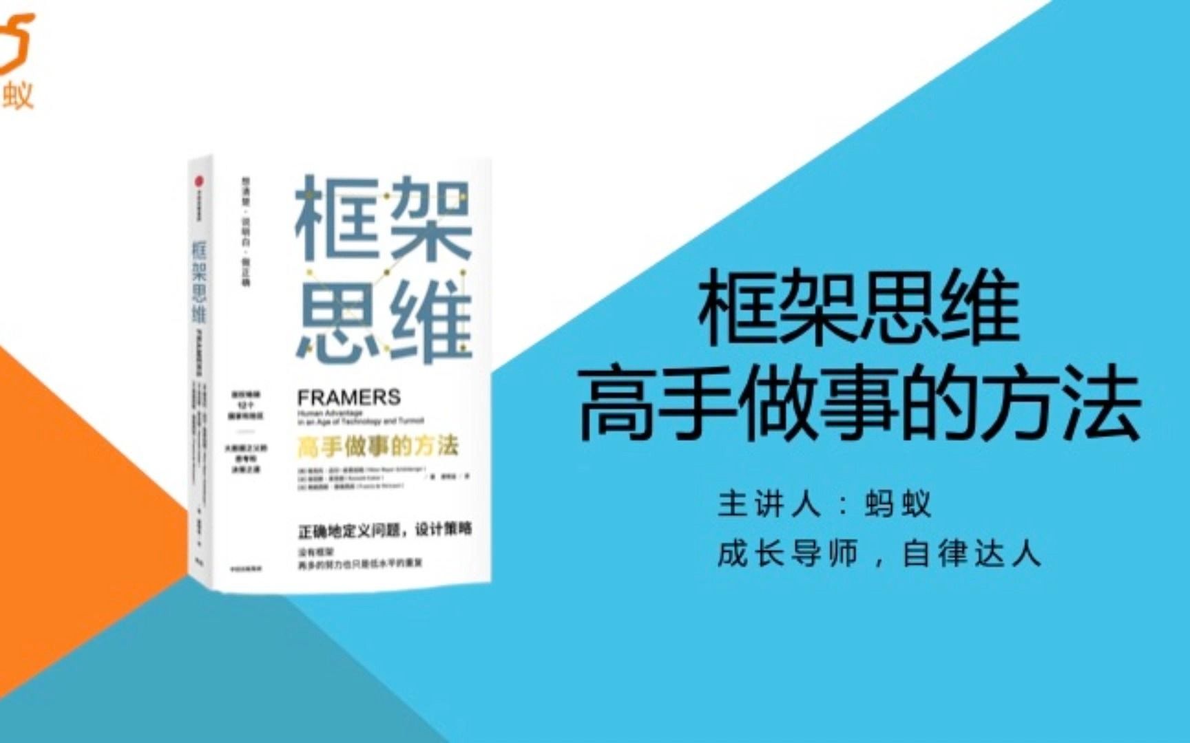 框架思维,高手们的思考方式