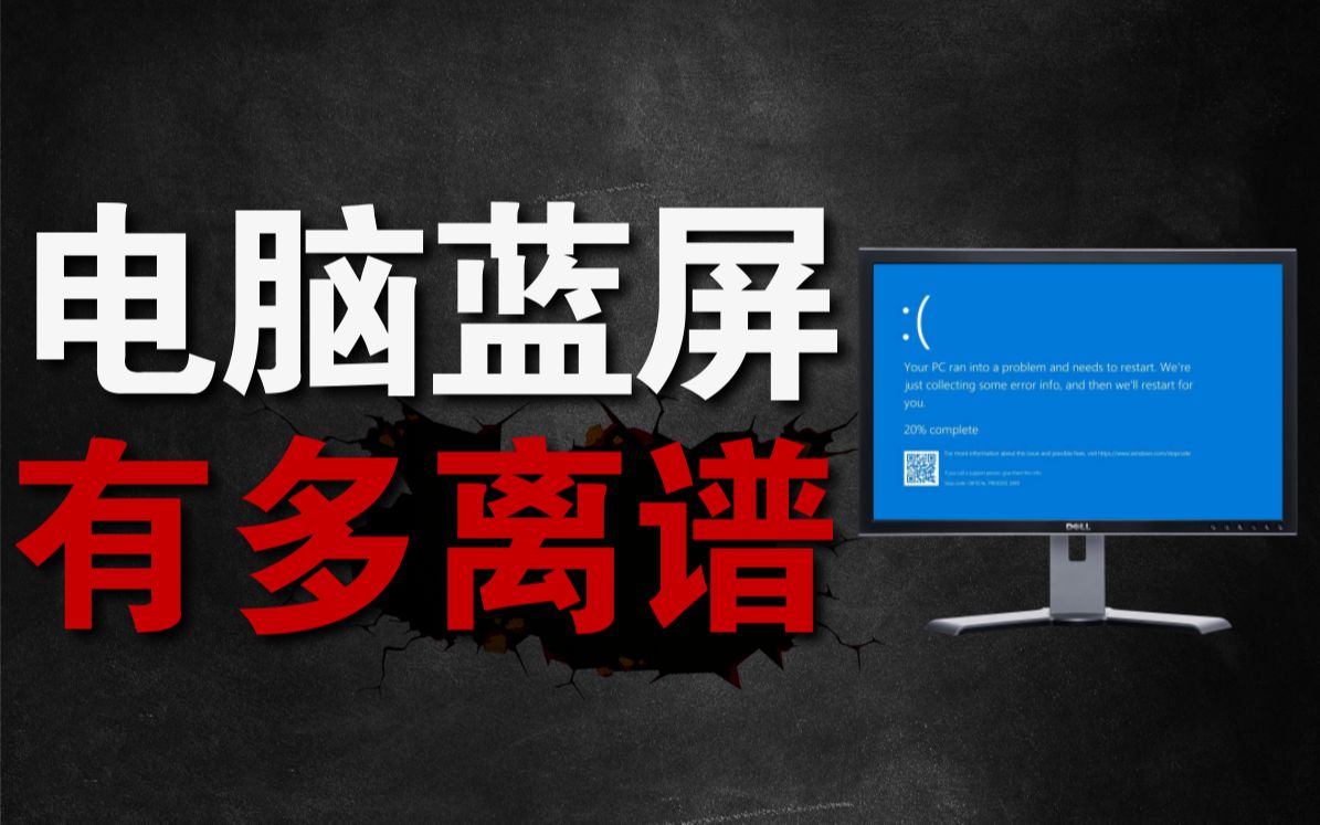 【硬核科普09】为什么你的电脑总是蓝屏?