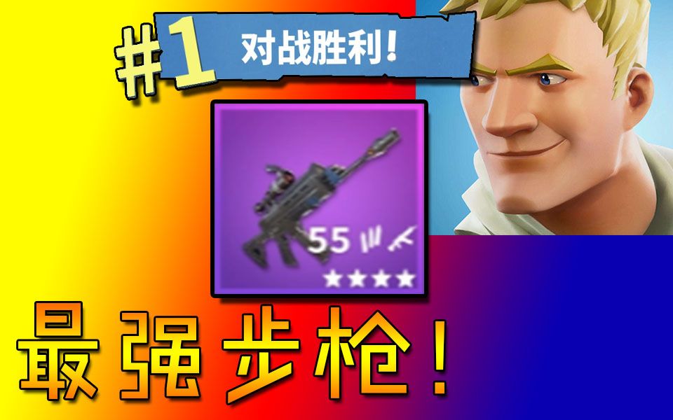 这绝对是堡垒之夜最强步枪,稳得一批!《堡垒之夜》