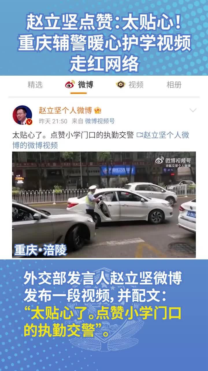 【“太贴心了!”外交部发言人赵立坚为重庆辅警点赞】外交部发言人...