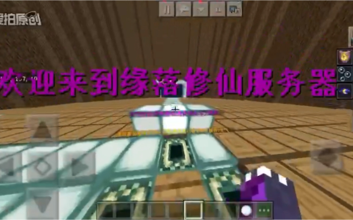 我的世界PE版修仙服务器服务器号:82258873 Q群333490391