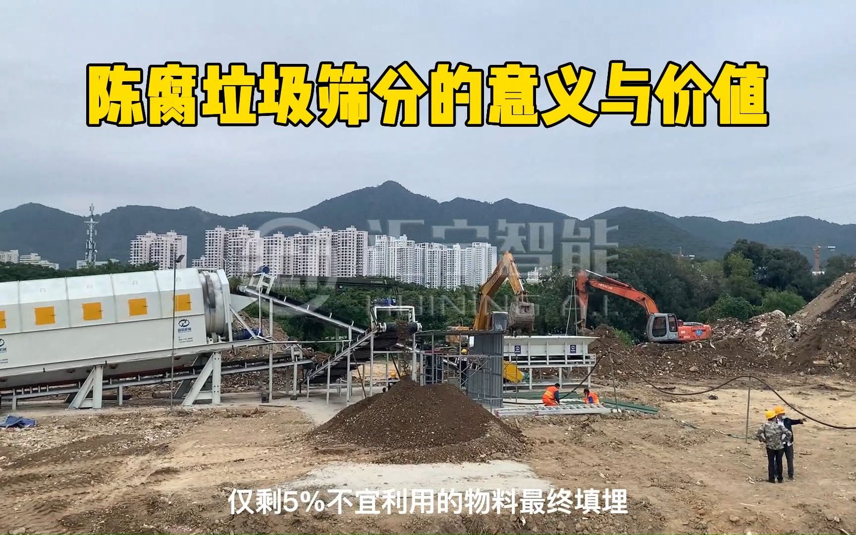 陈腐垃圾筛分有哪些意义与价值?汇宁智能陈腐垃圾处理设备生产厂家...