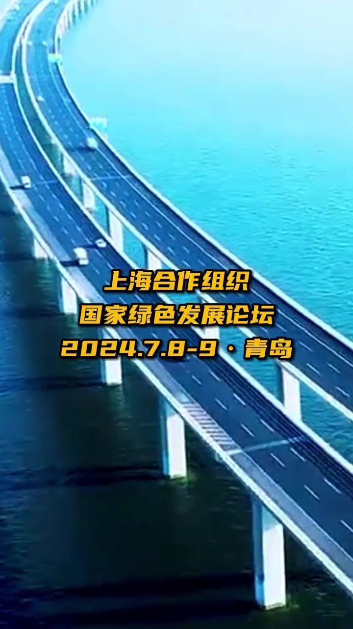 7月8日至9日,上海合作组织国家绿色发展论坛在青岛拉开帷幕。本次...