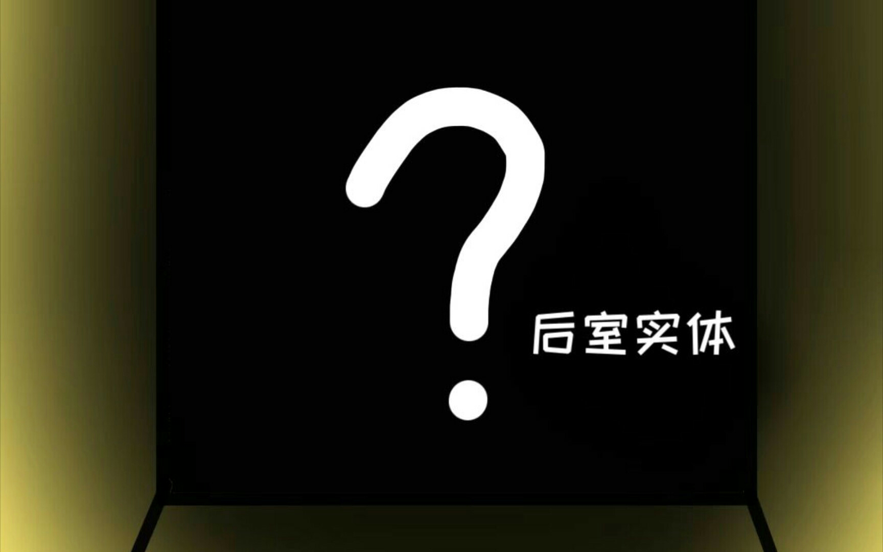 后室实体(名字对了)