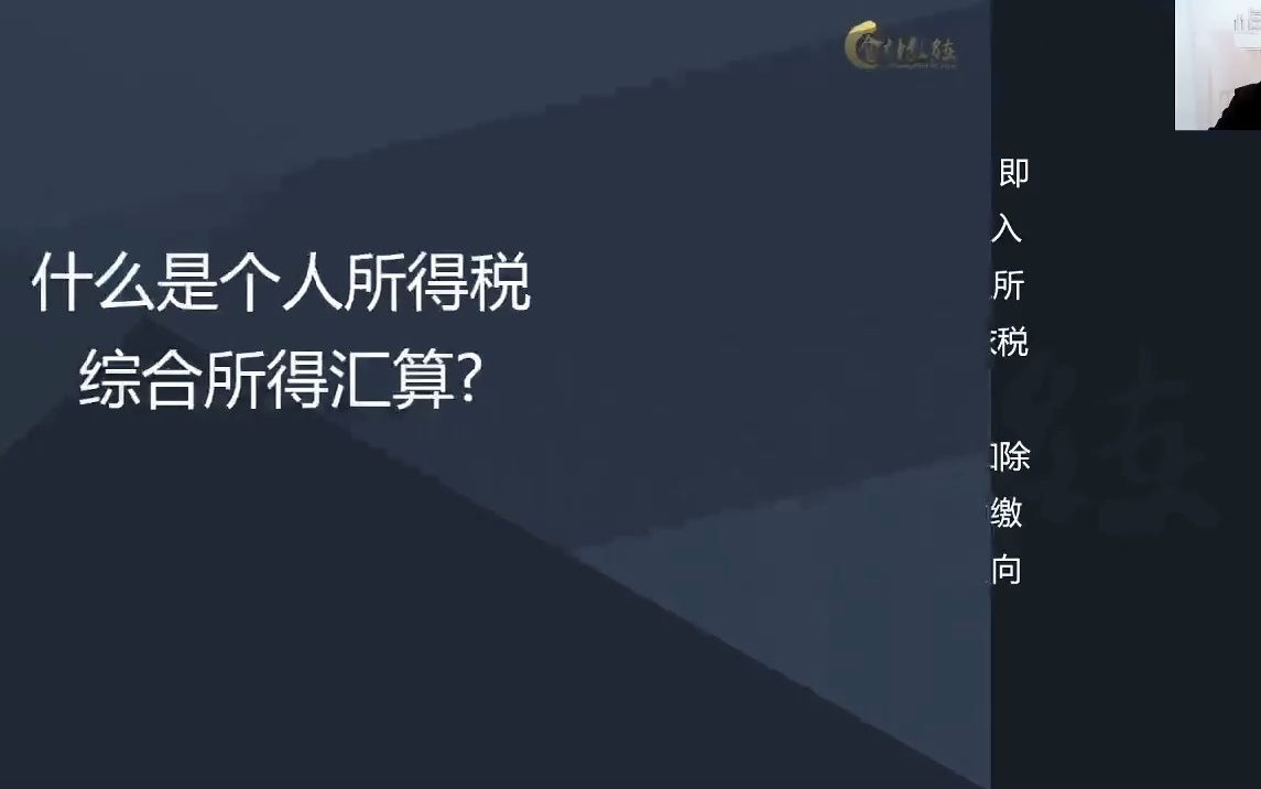 2021年度个人所得税综合所得汇算清缴课程