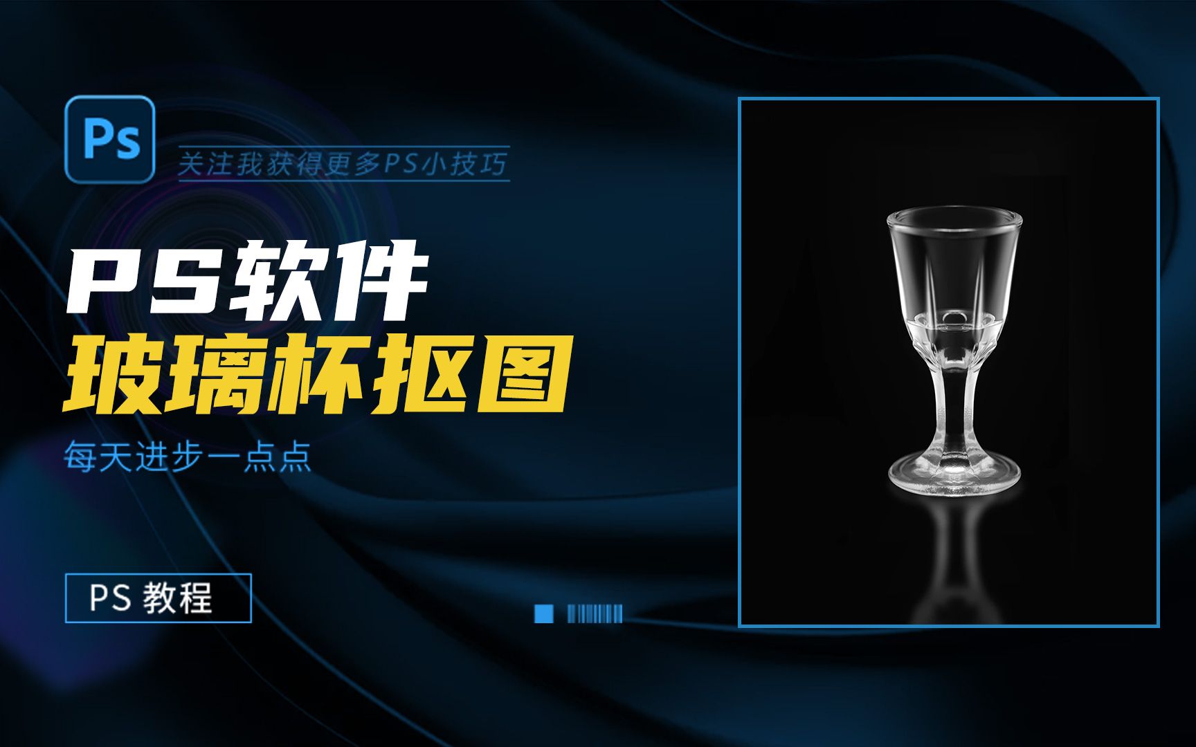 【PS教程】玻璃杯抠图