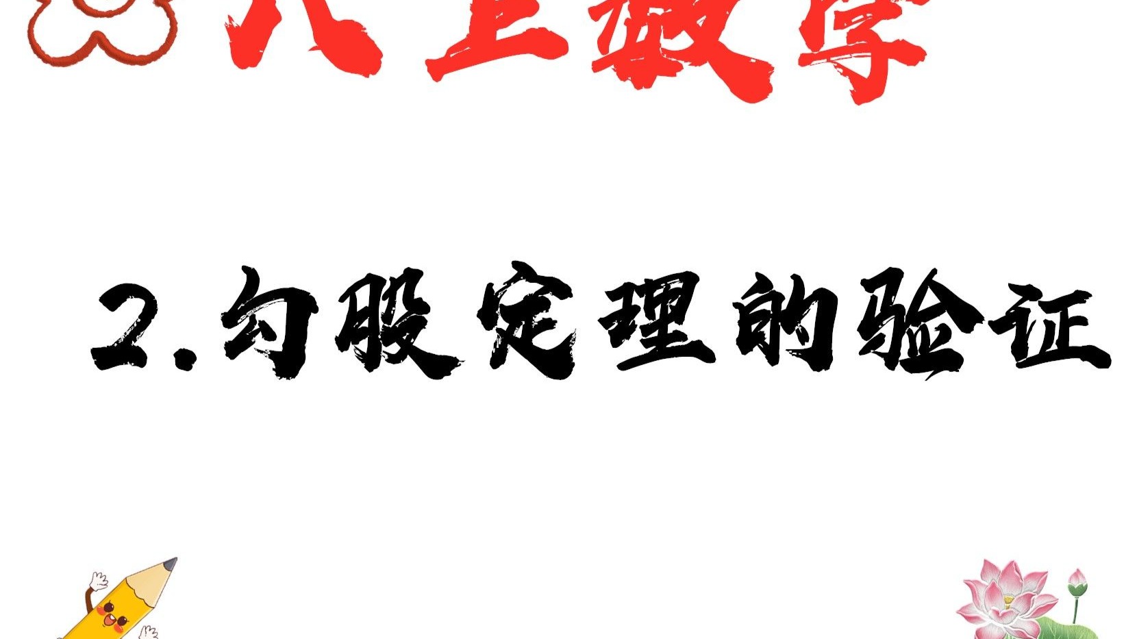 北师大版八年级上册数学第2讲:勾股定理的验证