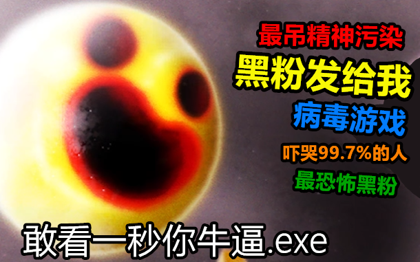 黑粉发来带病毒的精神污染游戏,导致99.7%的粉丝电脑中毒!