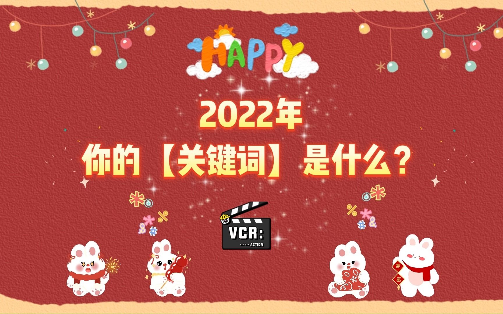 公司年会祝福视频丨2022年 你的关键词是什么?