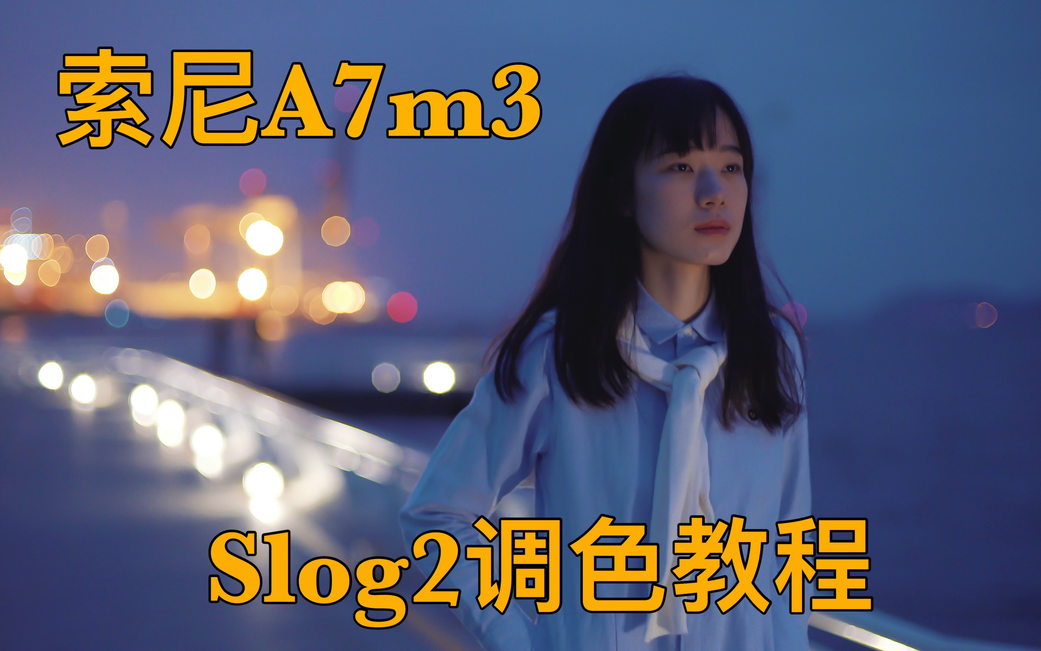 索尼A7m3 Slog2视频调色教程,不套LUT要怎么调色?