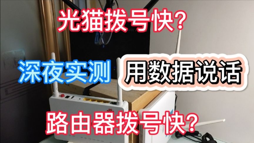 光猫拨号快还是路由器拨号快?深夜比拼看数据说话,到底谁能胜出