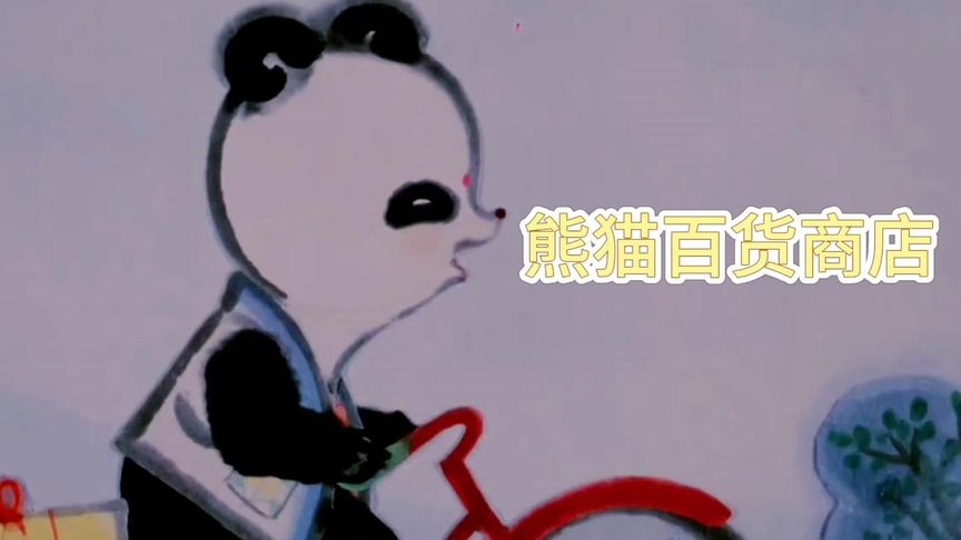 《熊猫百货商店》 #热点 #老动画 #动漫 #热点新闻事件 #动画电影