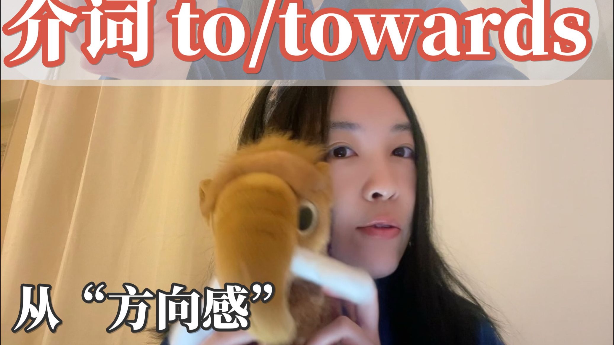 彻底讲透介词 to和towards的本质用法|底层逻辑