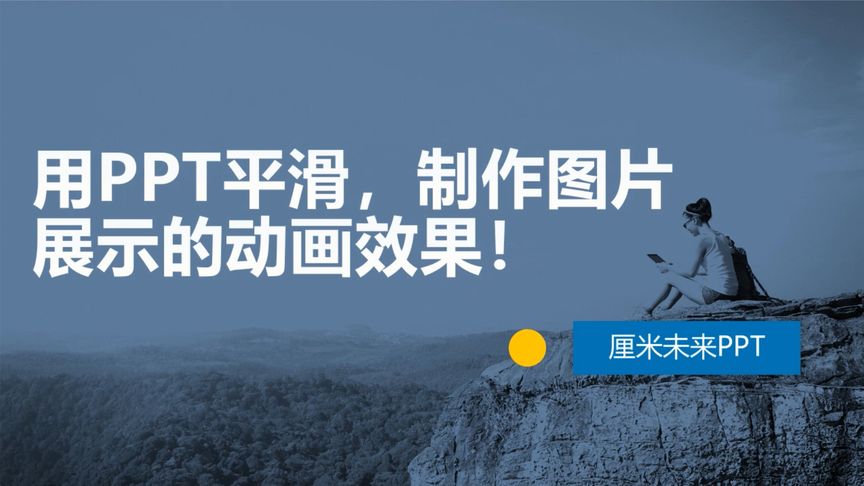 用PPT平滑,制作图片展示的动画效果!