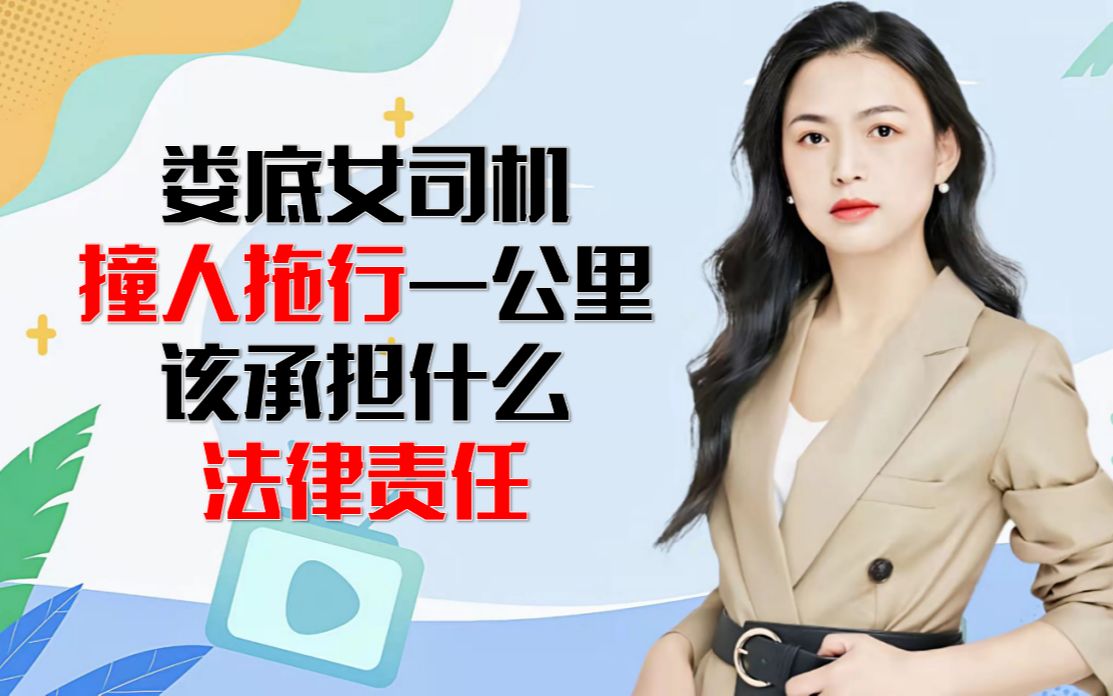 娄底女司机撞人拖行一公里,该承担什么法律责任