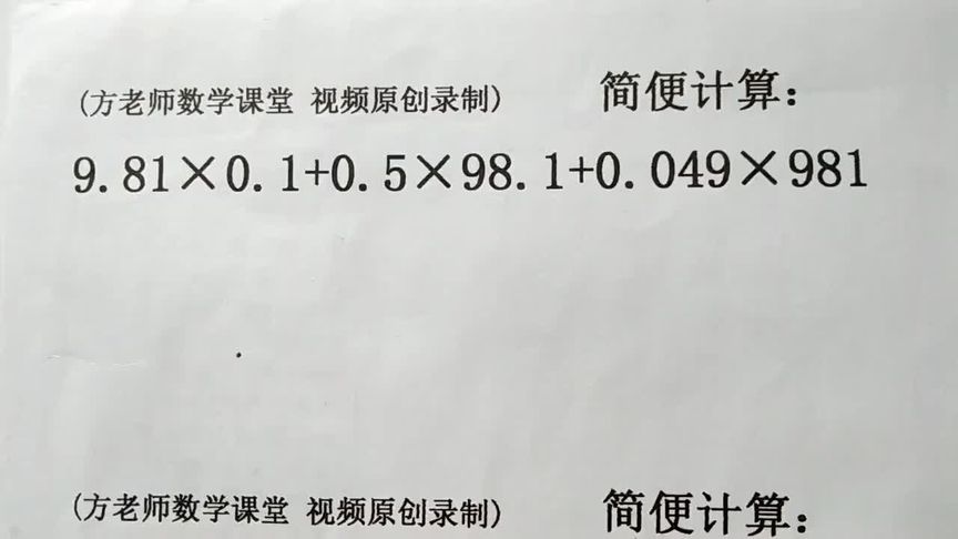 数学7上:9.81×0.1+0.5×98.1+0.049×981,要怎么简便计算?