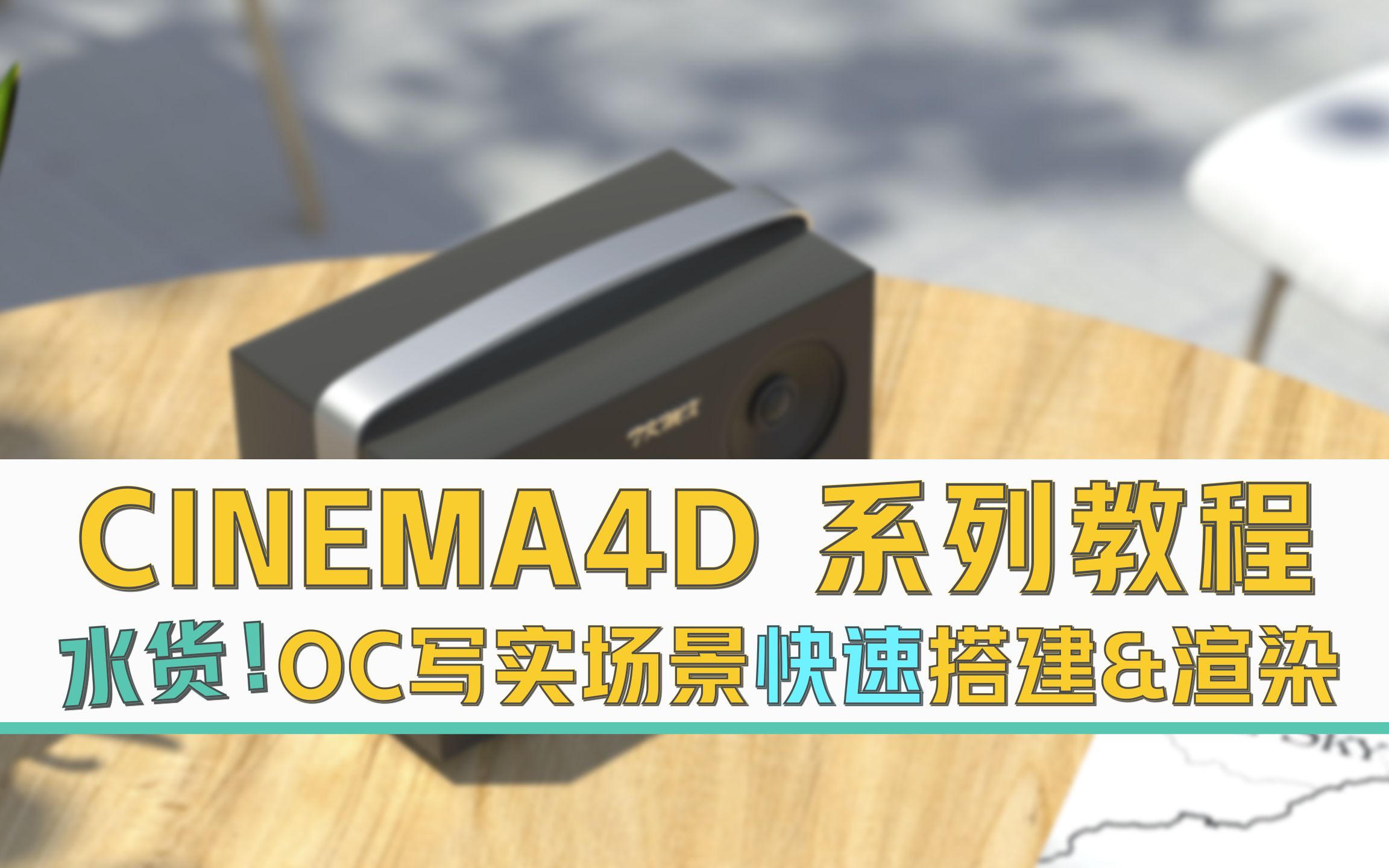 水货!C4DOC夏日清凉写实场景搭建&渲染教程