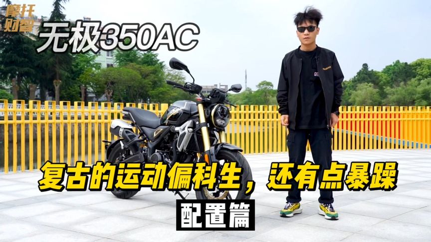 无极350AC 测评:配置篇
