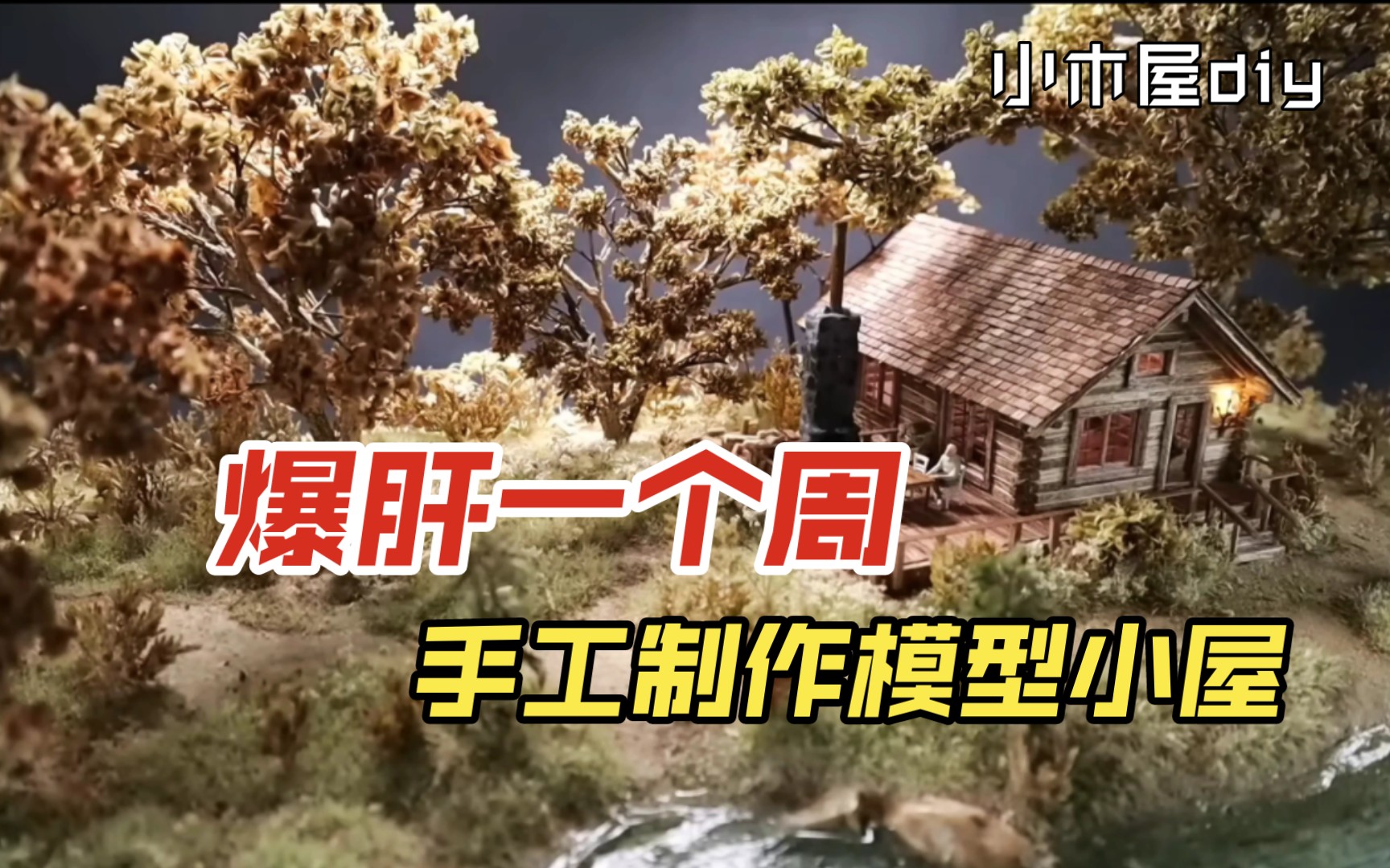 【爆肝一周制作出来的精美房屋模型diy,(朝登北湖亭,遥望瓦屋山)】