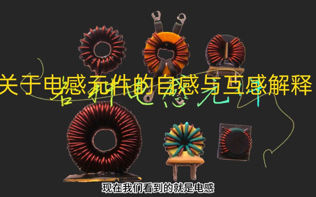 关于电感元件的自感与互感解释