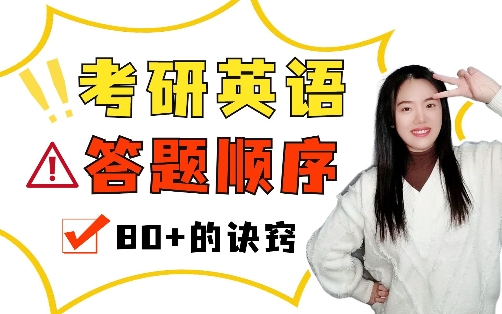 考场时间分配!这是我认为最好的答题顺序!【考研英语80+】