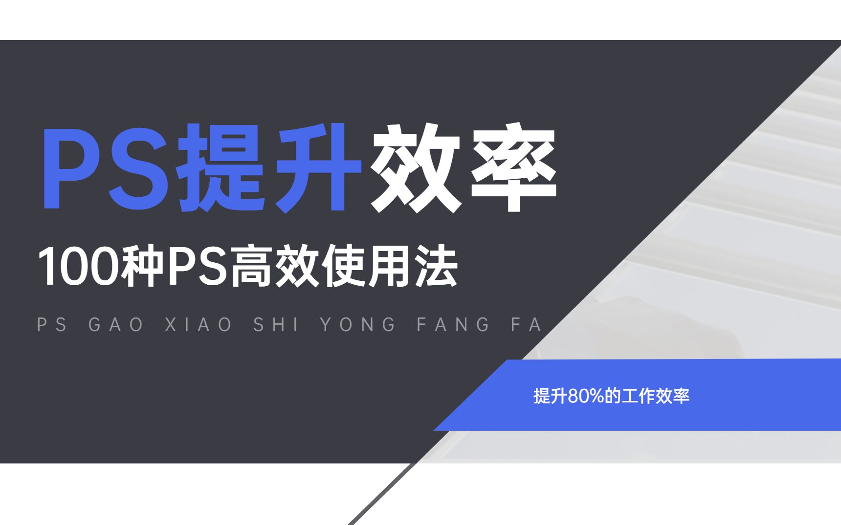 【PS教程】新手必看!100种PS软件的高效使用法!