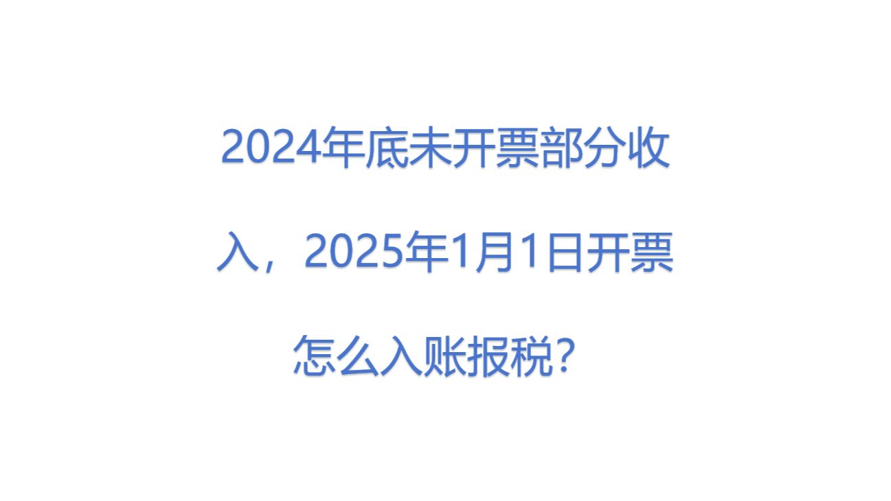2024年底未开票部分收入,2025年1月1日开票怎么入账报税?