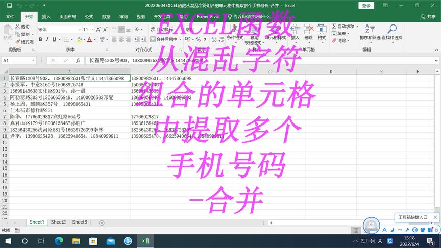 EXCEL函数从混乱字符组合的单元格中提取多个手机号码-合并
