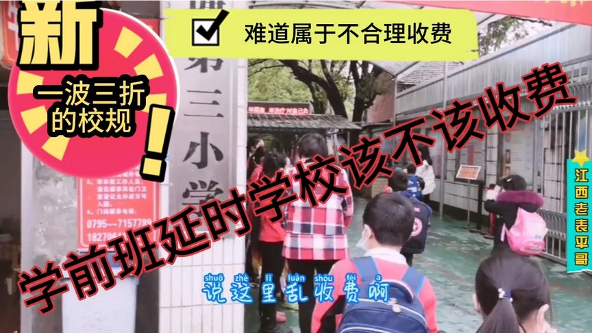 学校的延时上课项目合不合理？家长这样投诉学校应不应该？