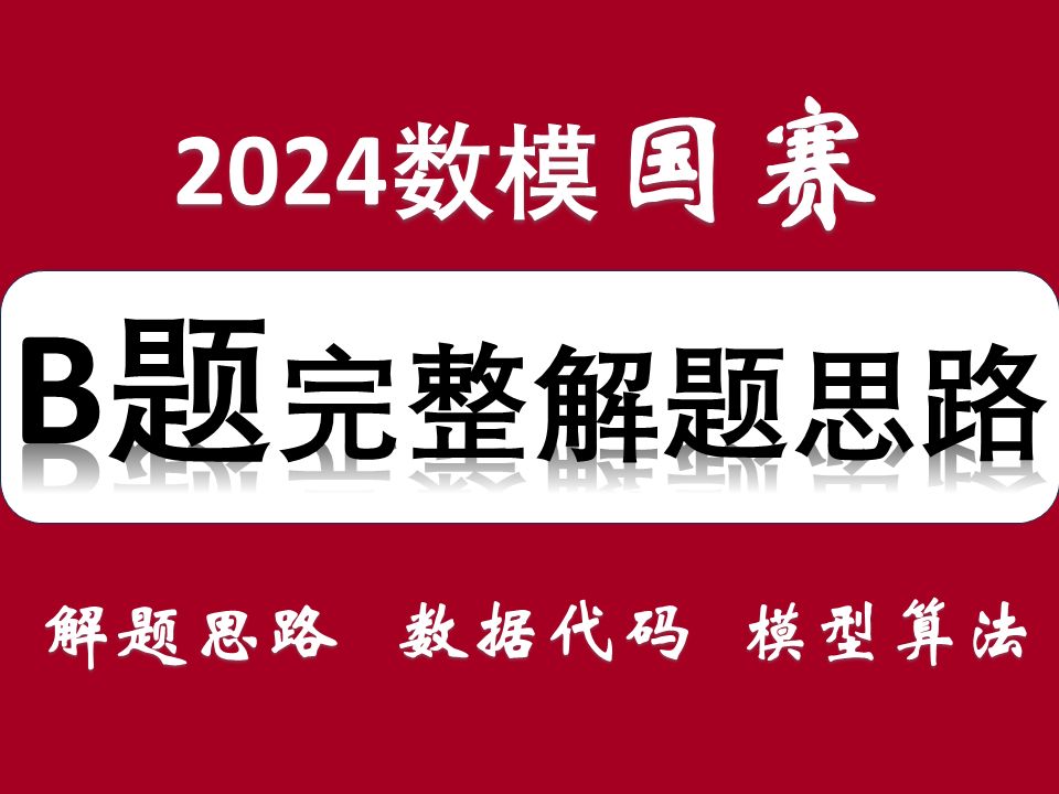 【2024年国赛】高教社杯B题赛题分析,思路讲解,建模过程,推荐算法(国...