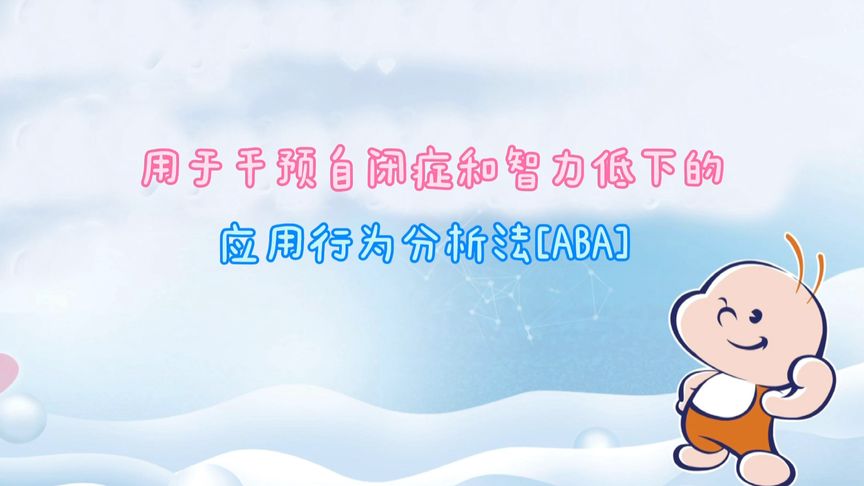 用于干预自闭症和智力低下的[应用行为分析法}如何用于日常教育