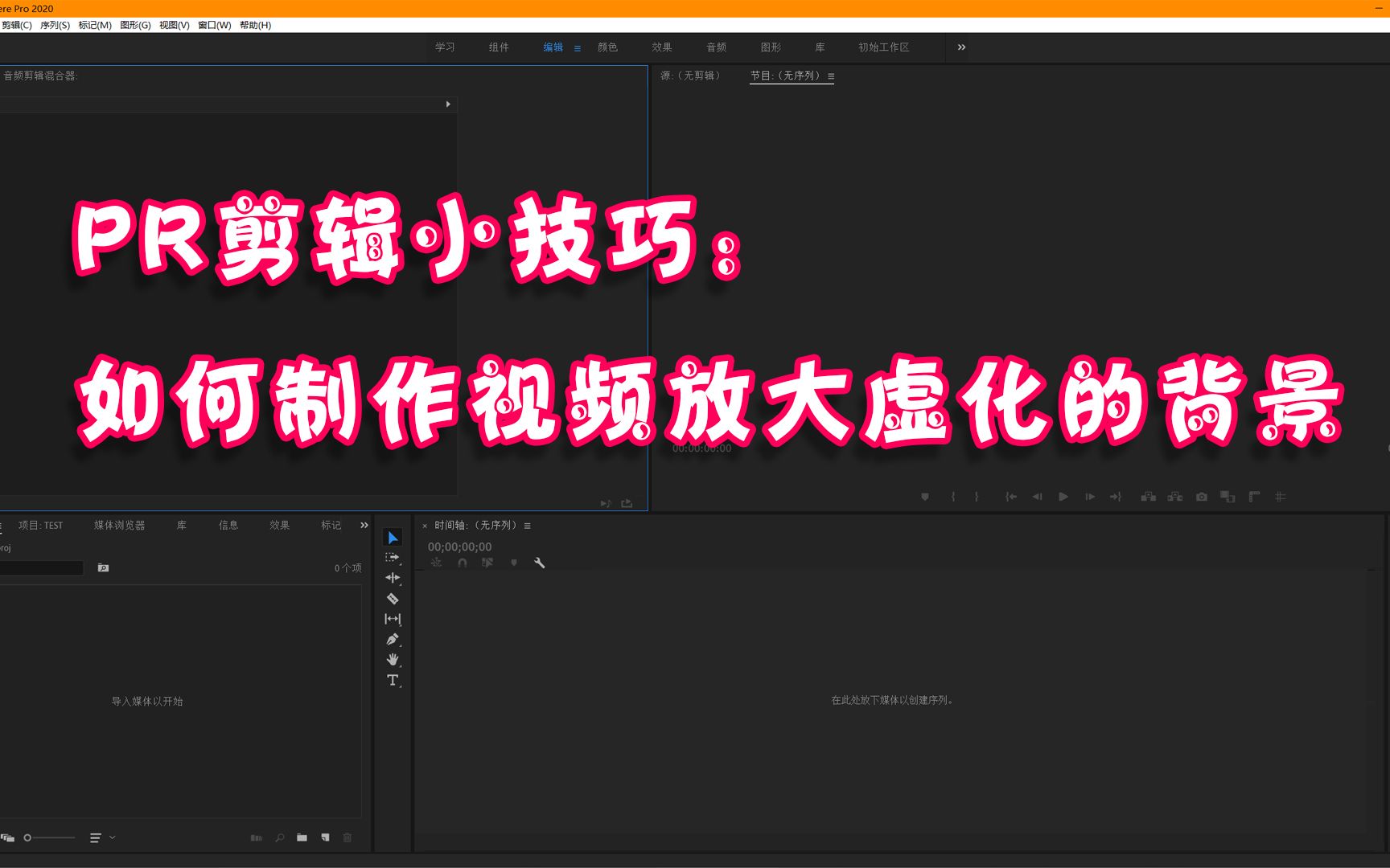 PR剪辑小技巧:如何制作竖屏视频放大虚化的背景 B站