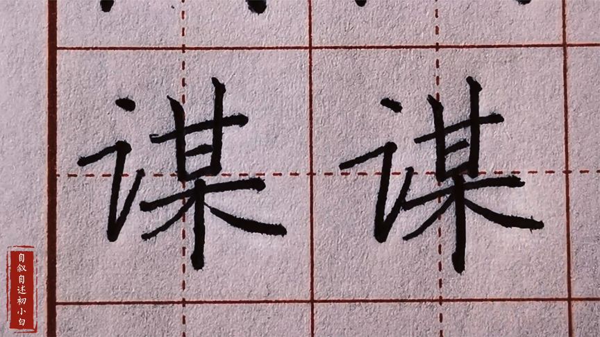楷书练字详解分析“谋”字,横折提与横画斜对齐,木字底舒展书写