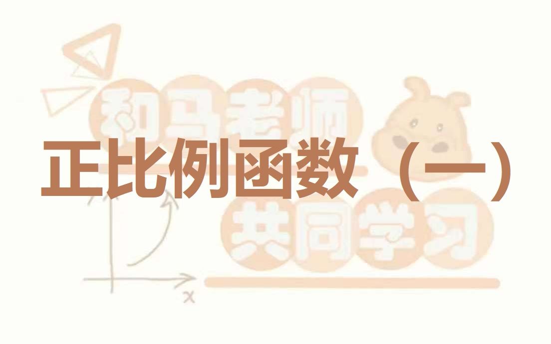 八年级数学---正比例函数(一)