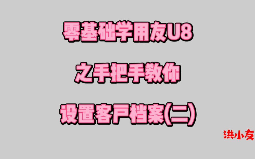 零基础学用友U8之手把手教你设置客户档案(二),全是实操,全是干货,...