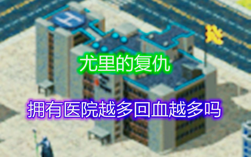 尤里的复仇市民医院的回血机制