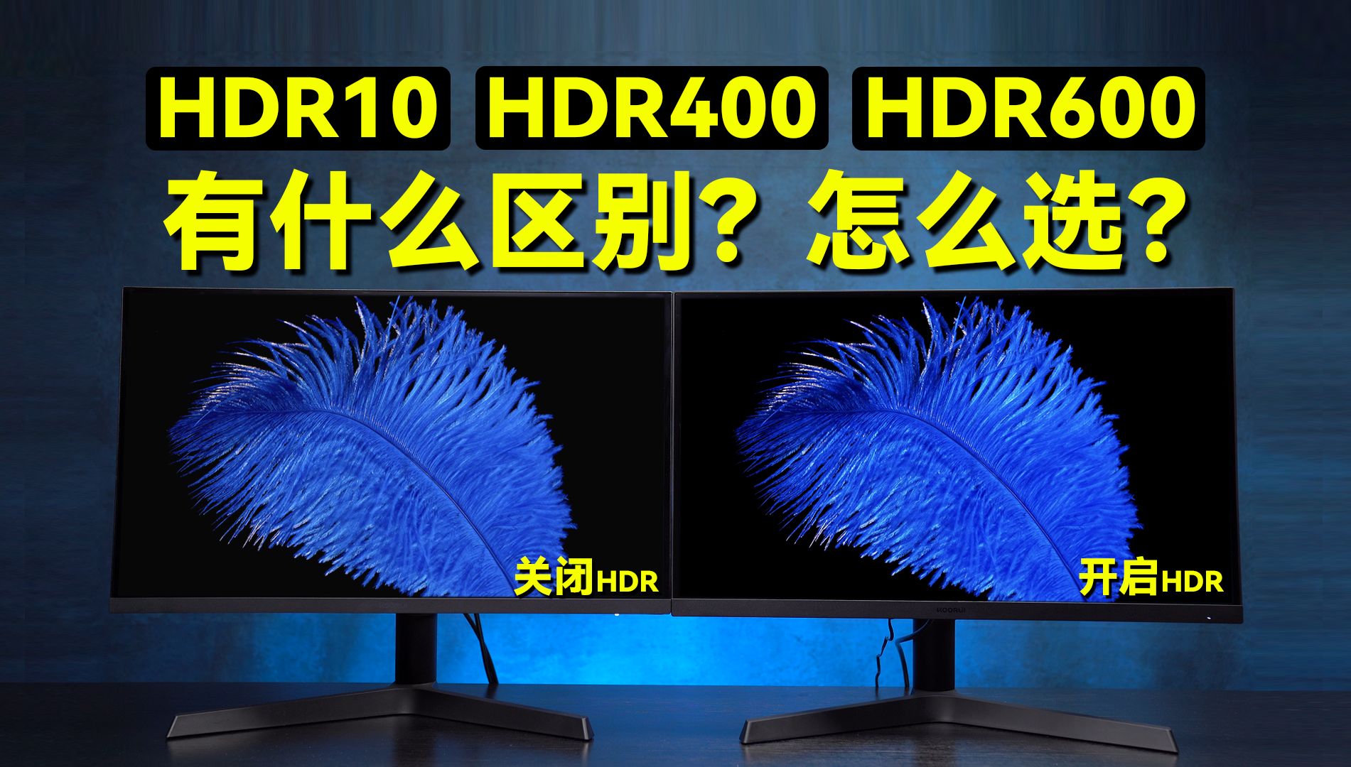 ...显示器HDR10、HDR400、HDR600有哪些坑?开启HDR又有什么区别?