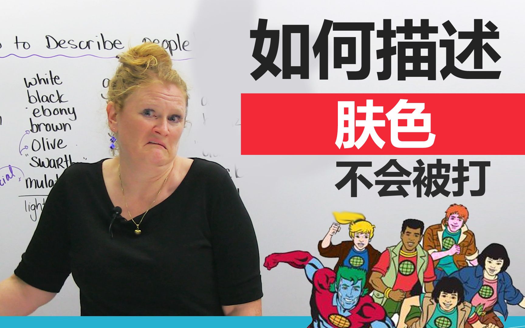 【官方双语】如何描述肤色不会被打