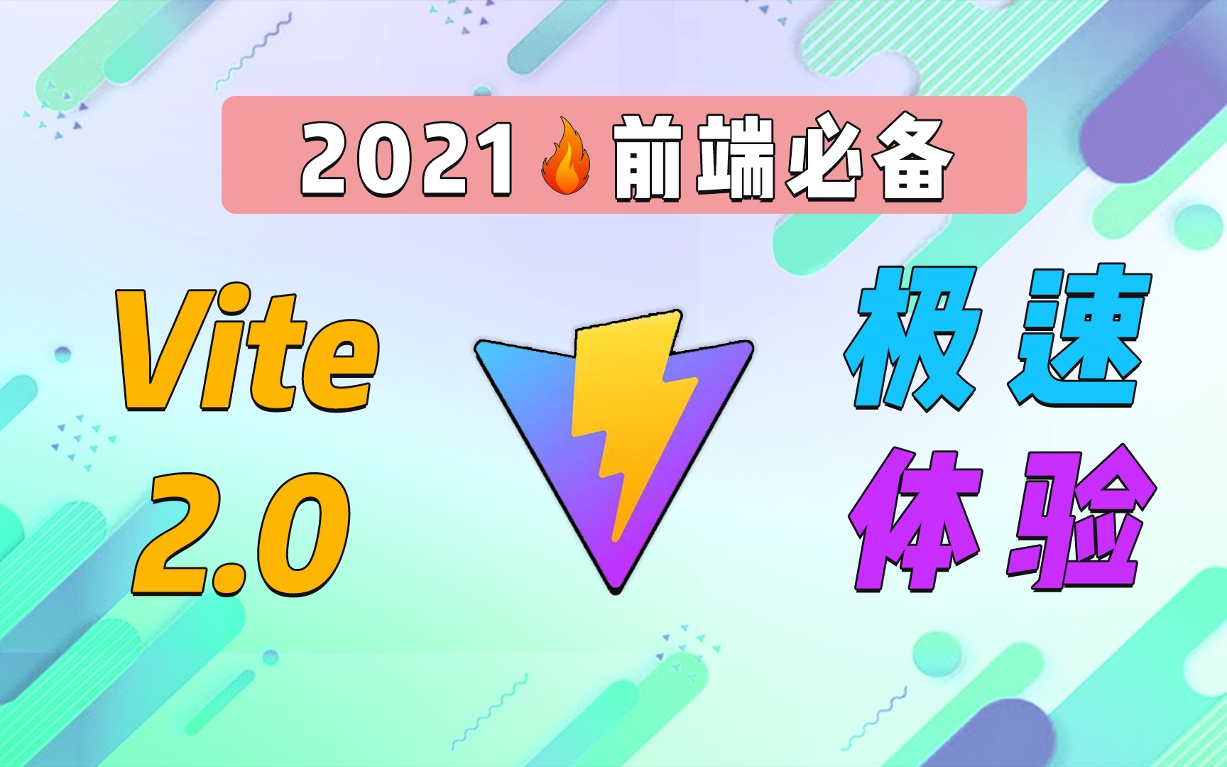 尤雨溪:Vite 2.0 正式发布!【全网首发教程】上手极速体验,支持 Vue/...