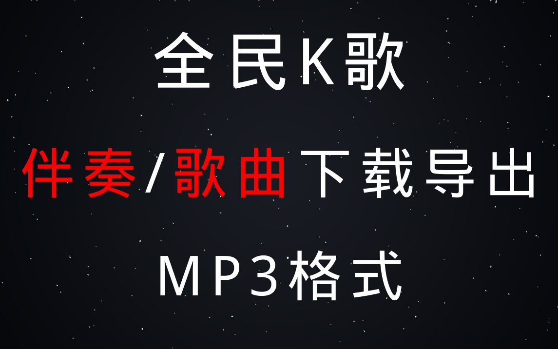 全民K歌伴奏导出唱吧5sing歌曲下载怎样mp3格式