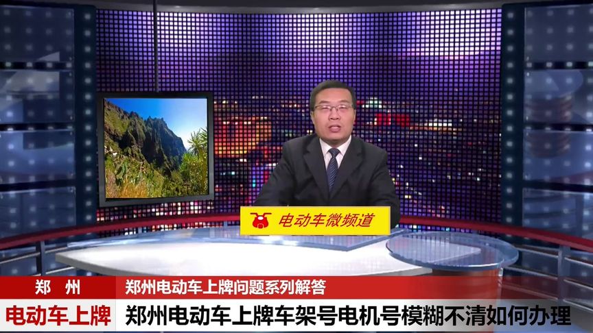 郑州电动车上牌问题解答之七:电动车车架号、电机号模糊如何办理